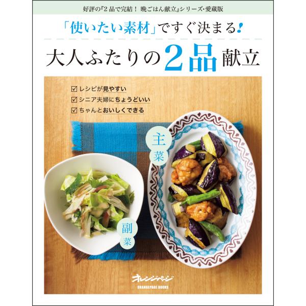 出版社名：オレンジページシリーズ名：ＯＲＡＮＧＥ　ＰＡＧＥ　ＢＯＯＫＳ発行年月：2026年03月キーワード：ツカイタイ ソザイ デ スグ キマル オトナ フタリ ノ ニヒン コンダテ