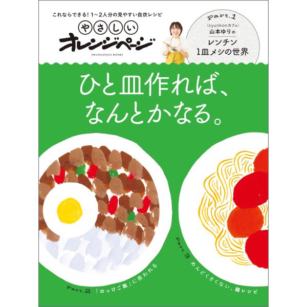 出版社名：オレンジページシリーズ名：ＯＲＡＮＧＥ　ＰＡＧＥ　ＢＯＯＫＳ発行年月：2026年07月キーワード：ヤサシイ オレンジ ページ ヒトサラ ツクレバ ナントカナル
