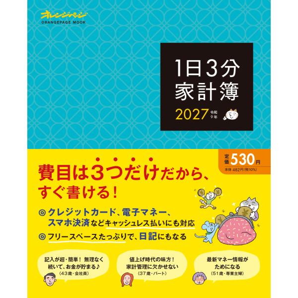 出版社名：オレンジページシリーズ名：ＯＲＡＮＧＥＰＡＧＥ　ＭＯＯＫ発行年月：2026年10月キーワード：イチニチ サンプン カケイボ*1ニチ 3プン カケイボ