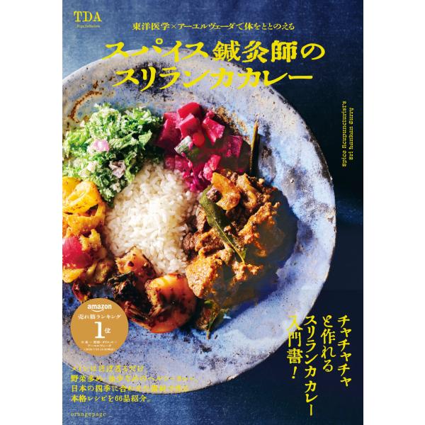 出版社名：オレンジページ著者名：ＴＤＡ発行年月：2026年10月キーワード：トウヨウ イガク アーユルヴェーダ デ カラダ オ トトノエル スパイス シンキュウシ ノ スリランカ カレー、タダ