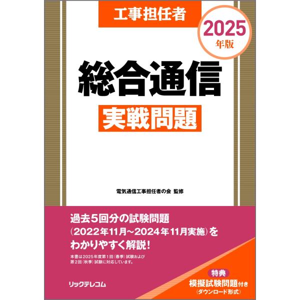 出版社名：リックテレコム著者名：電気通信工事担任者の会、リックテレコム発行年月：2025年02月キーワード：コウジ タンニンシャ ソウゴウ ツウシン ジッセン モンダイ、デンキ ツウシン コウジ タンニンシャ ノ カイ、リック テレコム