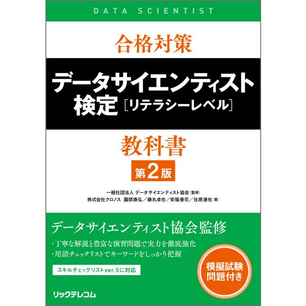 出版社名：リックテレコム著者名：園部康弘、藤丸卓也、安福香花発行年月：2025年04月版：第２版キーワード：ゴウカク タイサク データ サイエンティスト ケンテイ リテラシー レベル キョウカショ、ソノベ,ヤスヒロ、フジマル,タクヤ、ヤスフ...