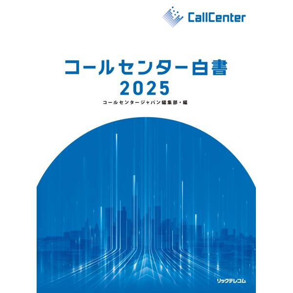 出版社名：リックテレコム著者名：月刊コールセンタージャパン編集部発行年月：2025年12月キーワード：コールセンター ハクショ、ゲッカン コールセンター ジャパン ヘンシュウブ