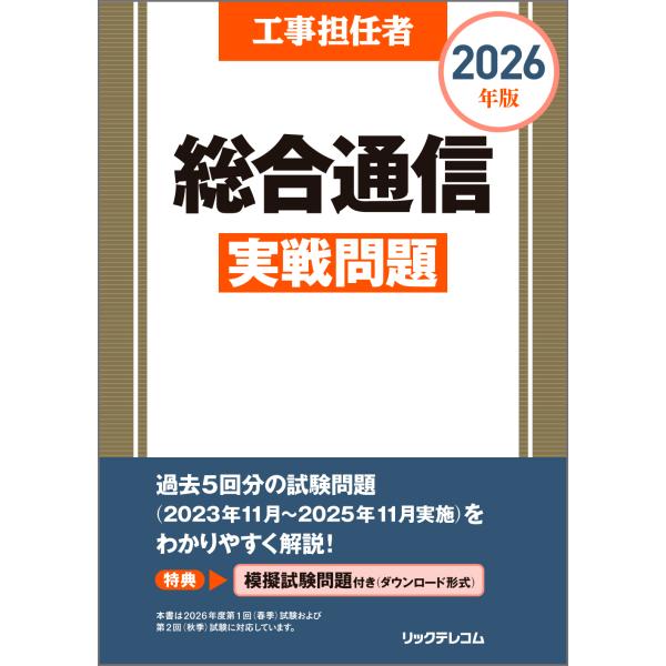出版社名：リックテレコム著者名：リックテレコム書籍出版部発行年月：2026年03月キーワード：コウジ タンニンシャ ソウゴウ ツウシン ジッセン モンダイ、リック テレコム ショセキ シュッパンブ