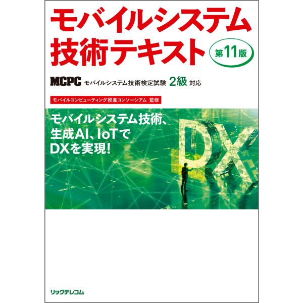 出版社名：リックテレコム著者名：モバイルコンピューティング推進コンソーシアム発行年月：2026年02月版：第１１版キーワード：モバイル システム ギジュツ テキスト、モバイル コンピューティング スイシン コンソーシアム