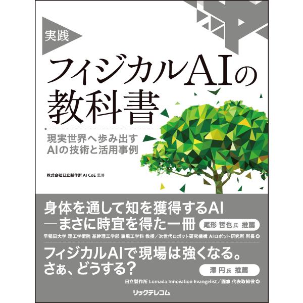 出版社名：リックテレコム著者名：日立製作所ＡＩＣｏＥ発行年月：2026年05月キーワード：ジッセン フィジカル エイアイ ノ キョウカショ、ヒタチ セイサクショ エイアイシーオーイー