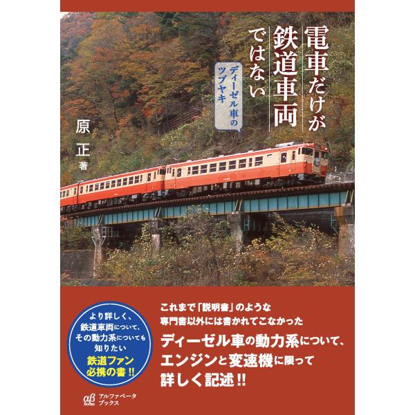 出版社名：アルファベータブックス著者名：原正発行年月：2023年11月キーワード：デンシャ ダケガ テツドウ シャリョウ デワ ナイ、ハラ,タダシ