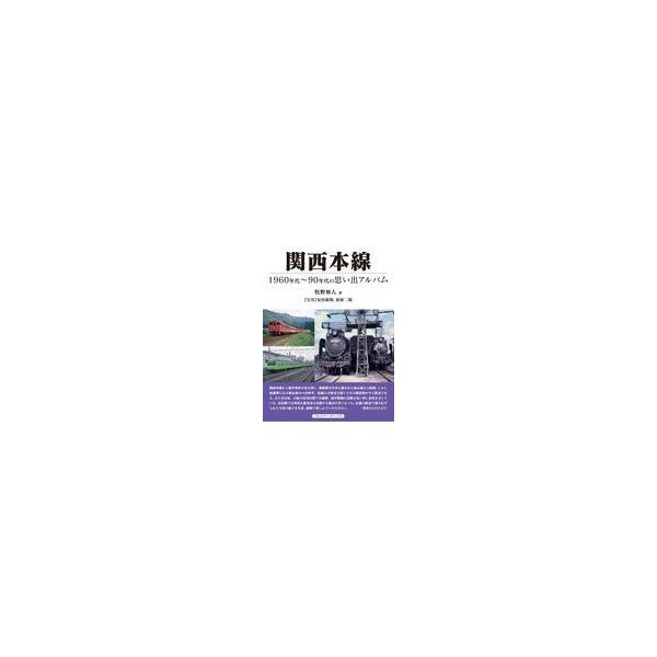 出版社名：アルファベータブックス著者名：牧野和人発行年月：2020年01月キーワード：カンサイ ホンセン、マキノ,カズト
