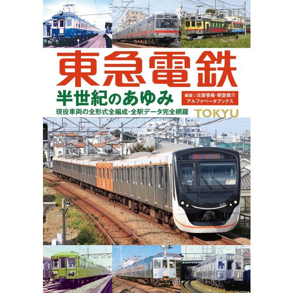 出版社名：アルファベータブックス著者名：古屋香織、朝倉健介発行年月：2026年01月キーワード：トウキュウ デンテツ ハンセイキ ノ アユミ、フルヤ,カオリ、アサクラ,ケンスケ