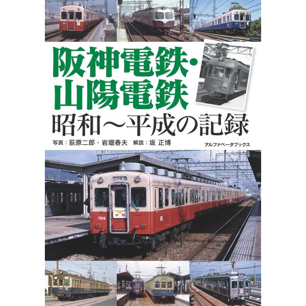 出版社名：アルファベータブックス著者名：坂正博発行年月：2026年03月キーワード：ハンシン デンテツ サンヨウ デンテツ ショウワ カラ ヘイセイ ノ キロク、サカ,マサヒロ