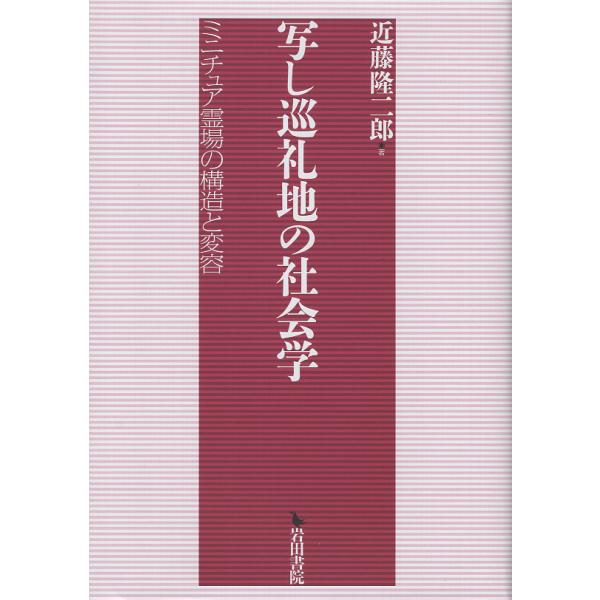 出版社名：岩田書院、地方・小出版流通センター著者名：近藤隆二郎発行年月：2025年06月キーワード：ウツシ ジュンレイチ ノ シャカイガク、コンドウ,リュウジロウ