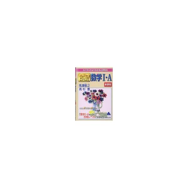 出版社名：マセマ著者名：馬場敬之、高杉豊発行年月：2022年03月キーワード：スバラシク ヨク ワカル ト ヒョウバン ノ ゴウカク スウガク イチ エイ シンカテイ、ババ,ケイシ、タカスギ,ユタカ