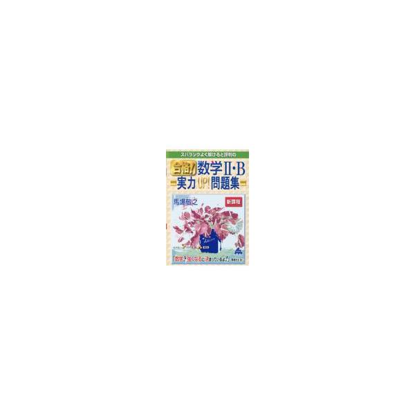 出版社名：マセマ著者名：馬場敬之発行年月：2022年10月キーワード：スバラシク ヨク トケル ト ヒョウバン ノ ゴウカク スウガク ニ ビー ジツリョク アップ モンダイシュウ シンカテイ、ババ,ケイシ