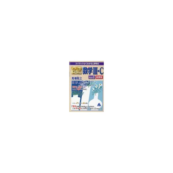 出版社名：マセマ著者名：馬場敬之、高杉豊発行年月：2023年03月キーワード：スバラシク ヨク ワカル ト ヒョウバン ノ ゴウカク スウガク サン シー シンカテイ、ババ,ケイシ、タカスギ,ユタカ