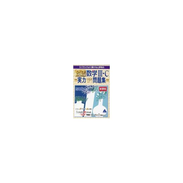出版社名：マセマ著者名：馬場敬之発行年月：2023年03月キーワード：スバラシク ヨク トケル ト ヒョウバン ノ ゴウカク スウガク サン シー ジツリョク アップ モンダイシュウ シンカテイ、ババ,ケイシ