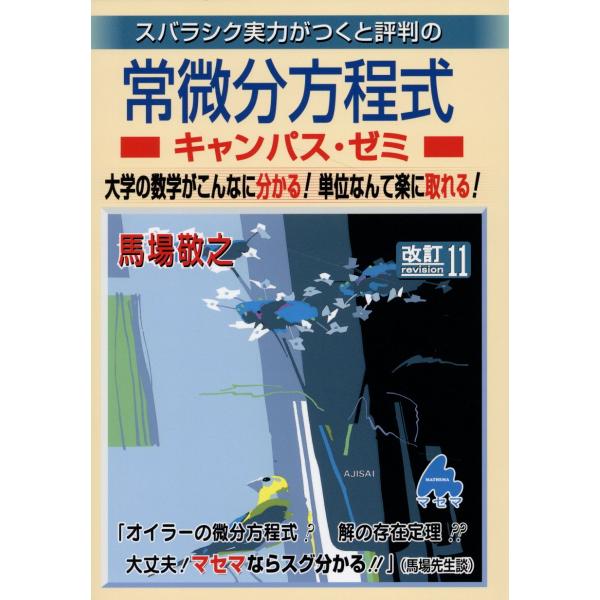 出版社名：マセマ著者名：馬場敬之発行年月：2024年09月版：改訂１１キーワード：スバラシク ジツリョク ガ ツク ト ヒョウバン ノ ジョウビブン ホウテイシキ キャンパス ゼミ、ババ,ケイシ