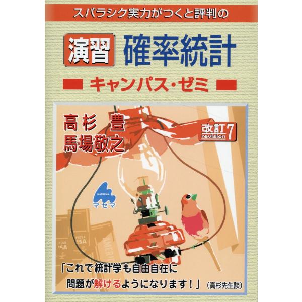 出版社名：マセマ著者名：馬場敬之発行年月：2025年02月版：改訂７キーワード：スバラシク ジツリョク ガ ツク ト ヒョウバン ノ エンシュウ カクリツ トウケイ キャンパス ゼミ、ババ,ケイシ