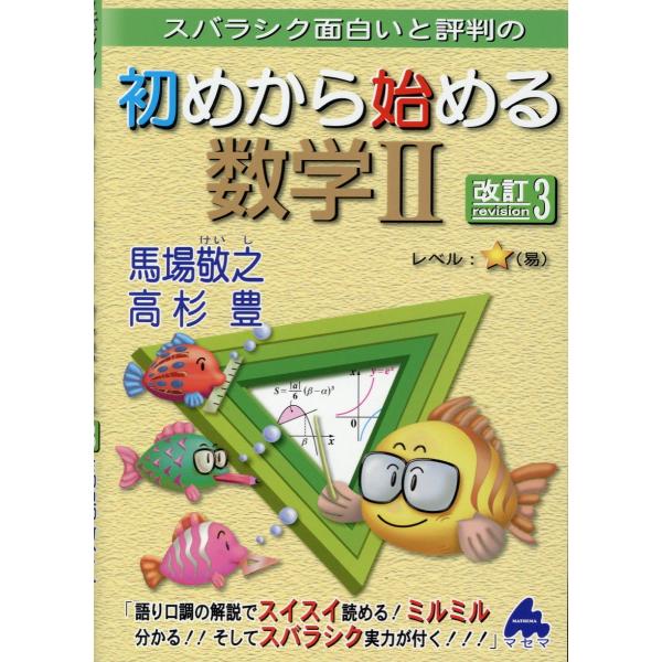 出版社名：マセマ著者名：馬場敬之、高杉豊発行年月：2025年03月版：改訂３キーワード：スバラシク オモシロイ ト ヒョウバン ノ ハジメ カラ ハジメル スウガク ニ シンカテイ、ババ,ケイシ、タカスギ,ユタカ