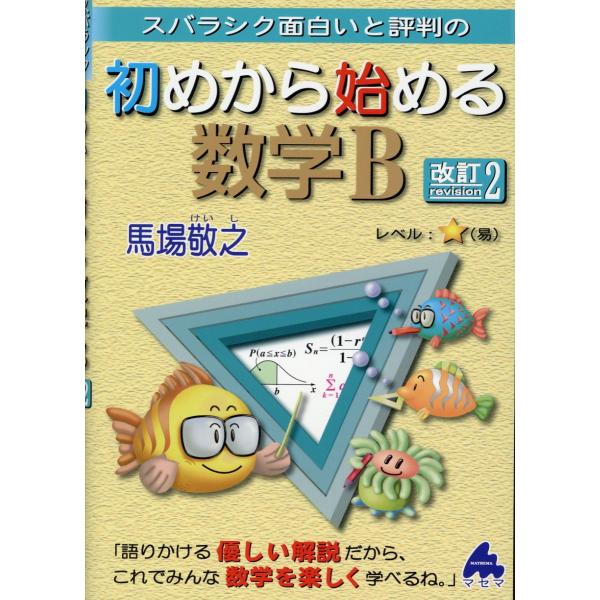 出版社名：マセマ著者名：馬場敬之発行年月：2025年03月版：改訂２キーワード：スバラシク オモシロイ ト ヒョウバン ノ ハジメ カラ ハジメル スウガク ビー シンカテイ、ババ,ケイシ