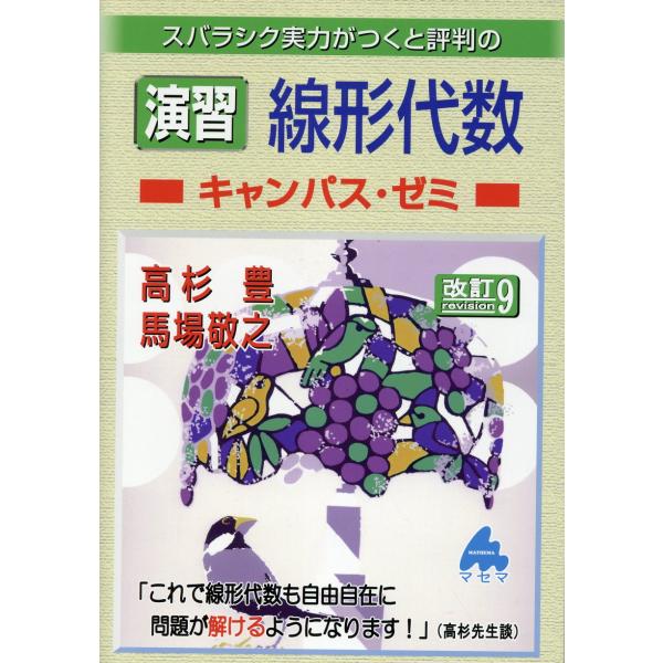 出版社名：マセマ著者名：馬場敬之、高杉豊発行年月：2025年05月版：改訂９キーワード：スバラシク ジツリョク ガ ツク ト ヒョウバン ノ エンシュウ センケイ ダイスウ キャンパス ゼミ、ババ,ケイシ、タカスギ,ユタカ