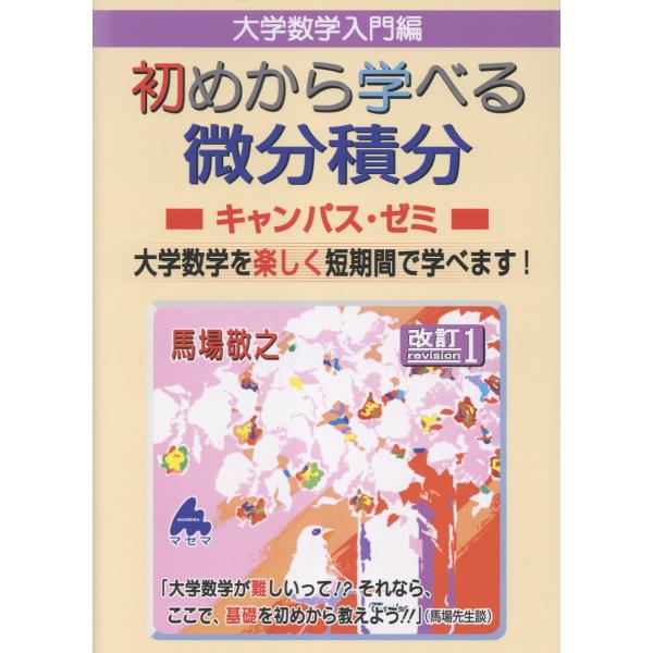 出版社名：マセマ著者名：馬場敬之発行年月：2026年04月版：改訂１キーワード：ダイガク スウガク ニュウモンヘン ハジメ カラ マナベル ビブン セキブン キャンパス ゼミ、ババ,ケイシ