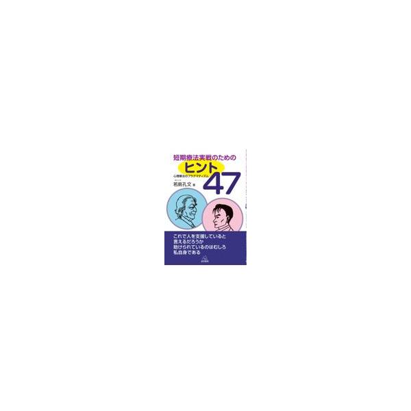 出版社名：遠見書房著者名：若島孔文発行年月：2019年11月キーワード：タンキ リョウホウ ジッセン ノ タメノ ヒント ヨンジュウナナ*タンキ リョウホウ ジッセン ノ タメノ ヒント 47、ワカシマ,コウブン