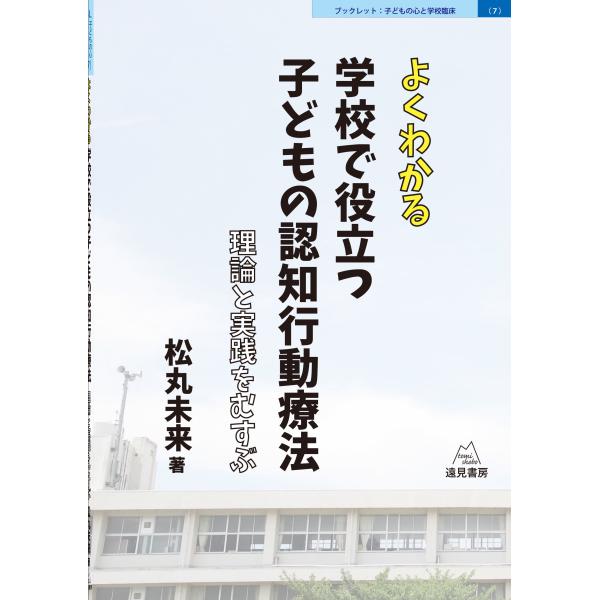 出版社名：遠見書房著者名：松丸未来シリーズ名：ブックレット：子どもの心と学校臨床発行年月：2023年01月キーワード：ヨク ワカル ガッコウ デ ヤクダツ コドモ ノ ニンチ コウドウ リョウホウ、マツマル,ミキ