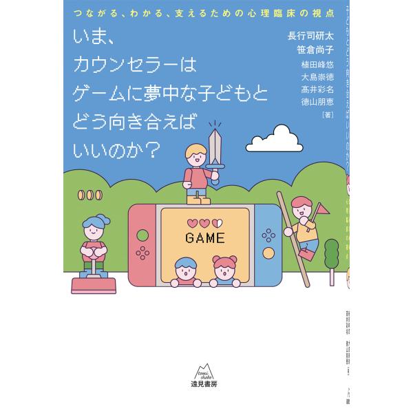 出版社名：遠見書房著者名：長行司研太、笹倉尚子、植田峰悠発行年月：2025年09月キーワード：イマ カウンセラー ワ ゲーム ニ ムチュウナ コドモ ト ドウ ムキアエバイイノカ、チョウギョウジ,ケンタ、ササクラ,ショウコ、ウエダ,ミネヒサ