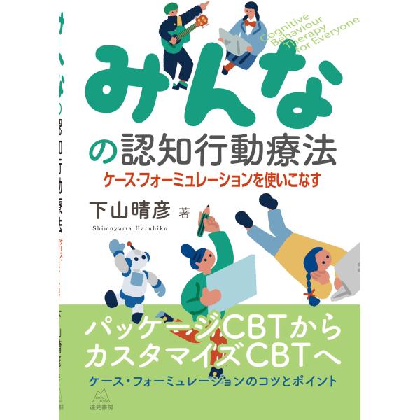 出版社名：遠見書房著者名：下山晴彦発行年月：2025年09月キーワード：ミンナ ノ ニンチ コウドウ リョウホウ、シモヤマ,ハルヒコ