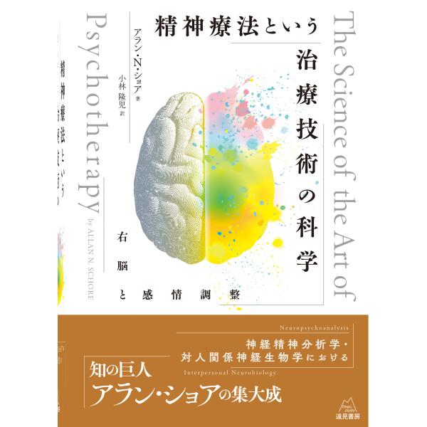 出版社名：遠見書房著者名：アラン・Ｎ．ショア、小林隆児発行年月：2025年11月キーワード：セイシン リョウホウ トイウ チリョウ ギジュツ ノ カガク、ショア,アラン・N.、コバヤシ,リュウジ