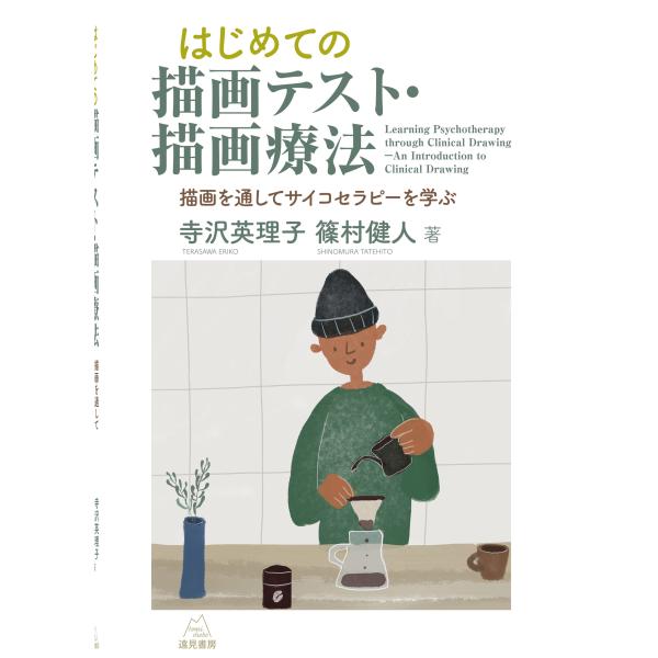 出版社名：遠見書房著者名：寺沢英理子、篠村健人発行年月：2026年06月キーワード：ハジメテ ノ ビョウガ テスト ビョウガ リョウホウ、テラサワ,エリコ、シノムラ,タテヒト