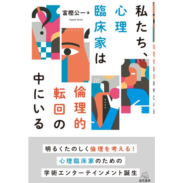 出版社名：遠見書房著者名：富樫公一発行年月：2026年07月キーワード：ワタシタチ シンリ リンショウカ ワ リンリテキ テンカイ ノ ナカ ニ イル、トガシ,コウイチ
