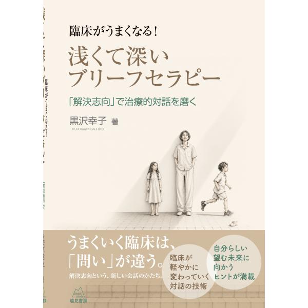 出版社名：遠見書房著者名：黒沢幸子発行年月：2026年07月キーワード：リンショウ ガ ウマクナル アサクテ フカイ ブリーフ セラピー、クロサワ,サチコ