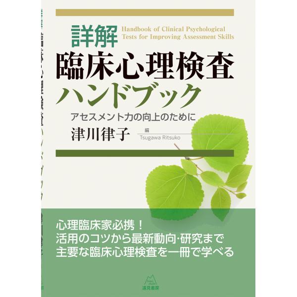 出版社名：遠見書房著者名：津川律子発行年月：2026年08月キーワード：ショウカイ リンショウ シンリ ケンサ ハンドブック、ツガワ,リツコ