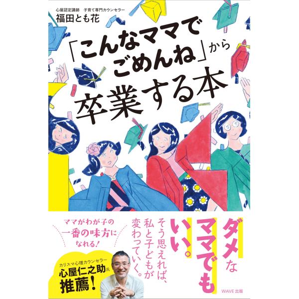 出版社名：ＷＡＶＥ出版著者名：福田とも花発行年月：2019年04月キーワード：コンナ ママ デ ゴメンネ カラ ソツギョウスル ホン、フクダ,トモカ