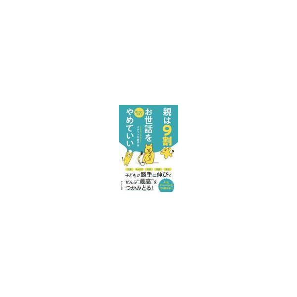出版社名：ＷＡＶＥ出版著者名：イゲット千恵子発行年月：2022年02月キーワード：オヤ ワ キュウワリ オセワ オ ヤメテイイ、イゲット チエコ