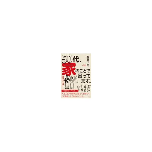 出版社名：ＷＡＶＥ出版著者名：長谷川高発行年月：2022年02月キーワード：ゴジュウダイ イエ ノ コト デ コマッテマス、ハセガワ,タカシ