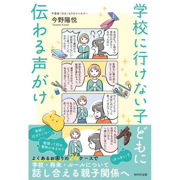 出版社名：ＷＡＶＥ出版著者名：今野陽悦発行年月：2025年01月キーワード：ガッコウ ニ イケナイ コドモ ニ ツタワル コエガケ、コンノ,ヨウエツ