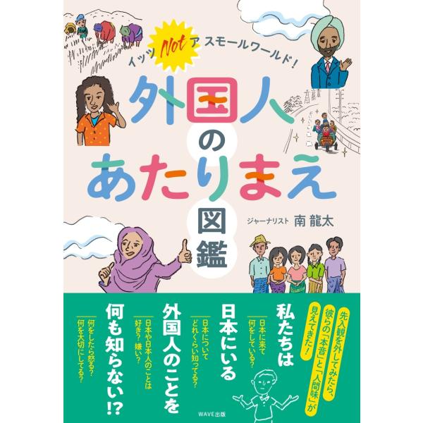 出版社名：ＷＡＶＥ出版著者名：南龍太発行年月：2025年06月キーワード：ガイコクジン ノ アタリマエ ズカン、ミナミ,リュウタ