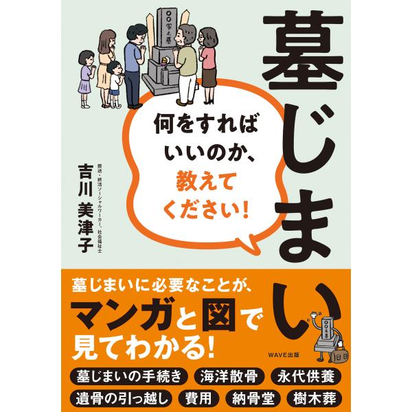 出版社名：ＷＡＶＥ出版著者名：吉川美津子発行年月：2025年08月キーワード：ハカジマイ、キッカワ,ミツコ