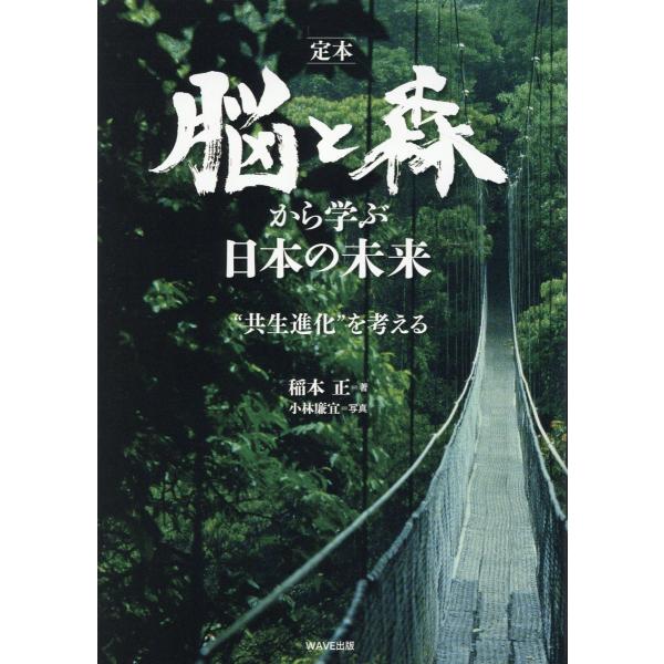 出版社名：ＷＡＶＥ出版著者名：稲本正発行年月：2025年05月キーワード：テイホン ノウ ト モリ カラ マナブ ニホン ノ ミライ、イナモト,タダシ