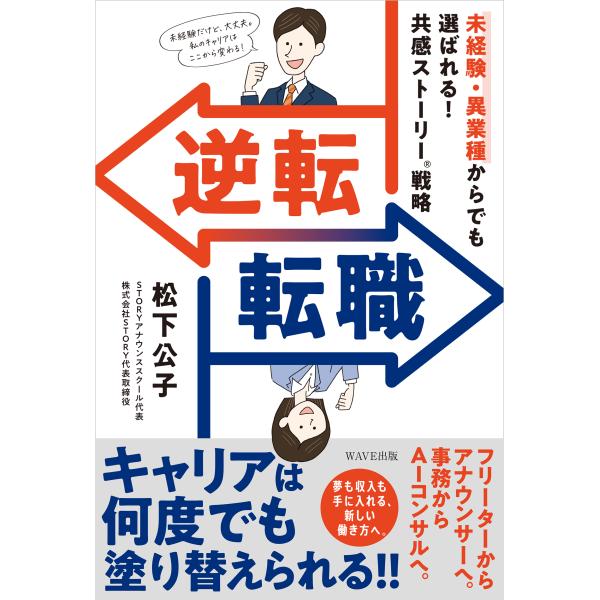 出版社名：ＷＡＶＥ出版著者名：松下公子発行年月：2025年10月キーワード：ギャクテン テンショク、マツシタ,キミコ