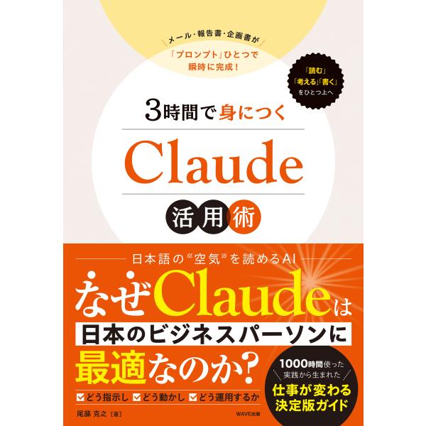 出版社名：ＷＡＶＥ出版著者名：尾藤克之発行年月：2026年04月キーワード：サンジカン デ ミニツク クロード カツヨウジュツ、ビトウ,カツユキ