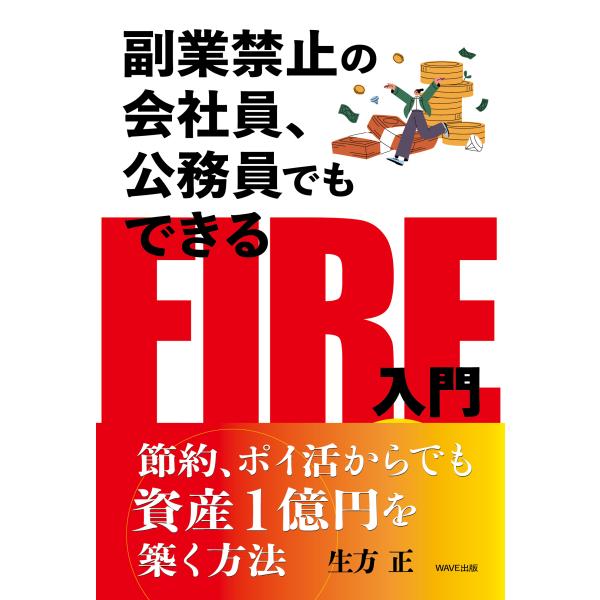 出版社名：ＷＡＶＥ出版著者名：生方正発行年月：2026年05月キーワード：フクギョウ キンシ ノ カイシャイン コウムイン デモ デキル ファイヤー ニュウモン、ウブカタ,タダシ