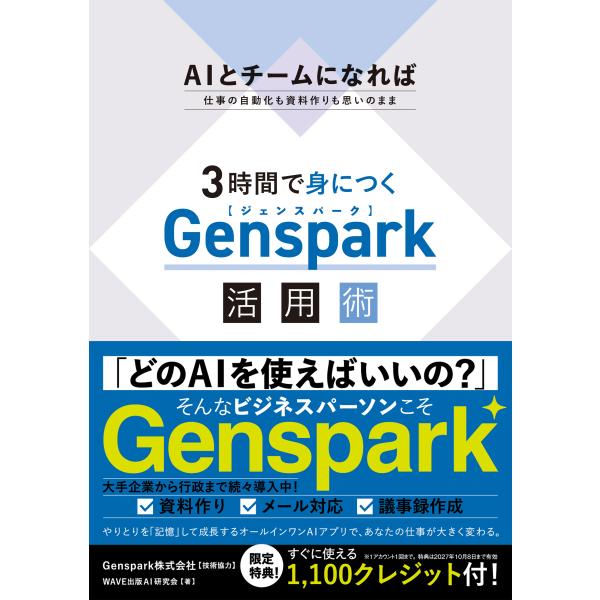 出版社名：ＷＡＶＥ出版著者名：Ｇｅｎｓｐａｒｋ、ＷＡＶＥ出版ＡＩ研究会発行年月：2026年10月キーワード：サンジカン デ ミニツク ジェンスパーク カツヨウジュツ、ジェンスパーク、ウェイブ シュッパン エイアイ ケンキュウカイ