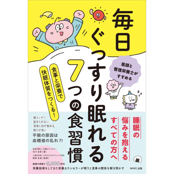 出版社名：ＷＡＶＥ出版著者名：吉川圭美、姫野友美発行年月：2026年07月キーワード：マイニチ グッスリ ネムレル ナナツ ノ ショクシュウカン、ヨシカワ,タマミ、ヒメノ,トモミ