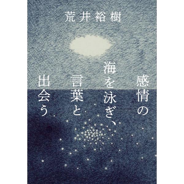 出版社名：教育評論社著者名：荒井裕樹発行年月：2024年09月キーワード：カンジョウ ノ ウミ オ オヨギ コトバ ト デアウ、アライ,ユウキ