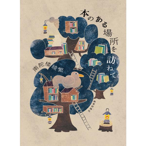 出版社名：教育評論社著者名：南陀楼綾繁発行年月：2026年03月キーワード：ホン ノ アル バショ オ タズネテ、ナンダロウ,アヤシゲ