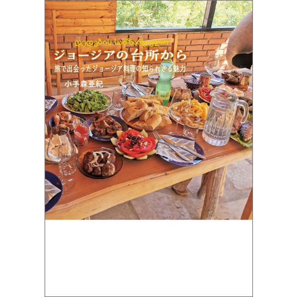出版社名：教育評論社著者名：小手森亜紀発行年月：2026年04月キーワード：ジョージア ノ ダイドコロ カラ、オテモリ,アキ