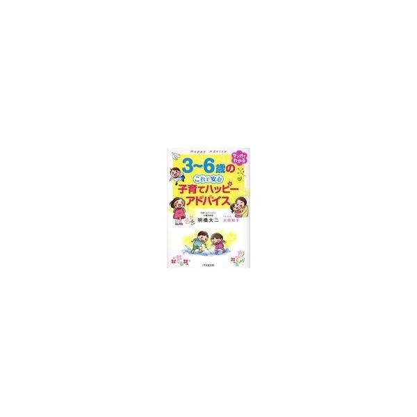出版社名：１万年堂出版著者名：明橋大二、太田知子発行年月：2017年11月キーワード：サン カラ ロクサイ ノ コレデ アンシン コソダテ ハッピー アドバイス*3 ~ 6サイ ノ コレデ アンシン コソダテ ハッピー アドバイス、アケハシ...